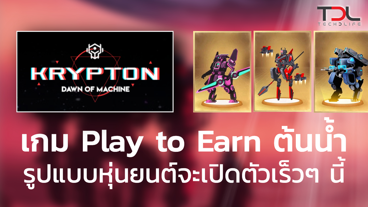 Krypton dawn of machine : เกม Play to Earn ต้นน้ำรูปแบบหุ่นยนต์ที่กำลัง ...